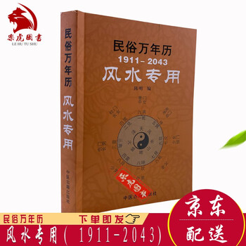 民俗万年历（1911-2043） 风水专用 陈明编著 中医古籍出版社 袖珍本万年历 五行历书工具书