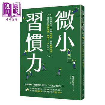 微小习惯力 把目标缩小 累积有能感 养对关键习惯 枫书坊  佐佐木正悟 成功法 自我成长