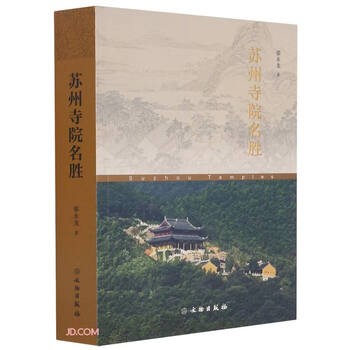{正版新书}苏州寺院名胜9787501068838