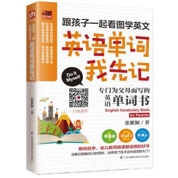 英语单词我先记(跟孩子一起看图学英文)