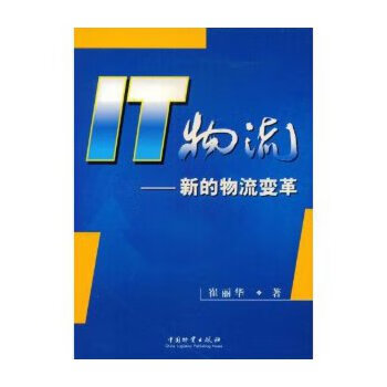 IT物流--新的物流变革