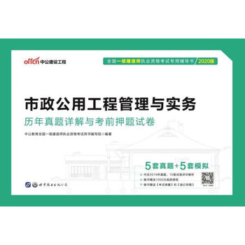 市政公用工程管理与实务历年真题详解与考前押题试卷(2020版全国一级建造师执业资格考