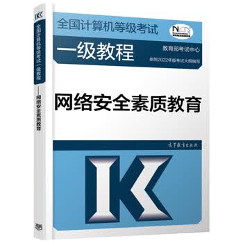 全国计算机等级考试一级教程 网络安全素质教育 2022 图书