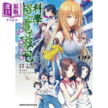 漫画 科学超电磁砲08 鎌池和马 台版漫画书 台湾角川出版