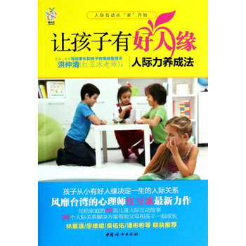 让孩子有好人缘(人际力养成法)