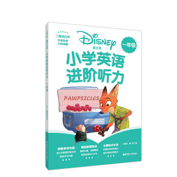 [迪士尼]小学英语进阶听力（一年级）（二维码扫听）