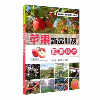 苹果新品种及配套技术