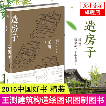 造房子 佟大为 2016中国好书 澍 荣获普利兹克奖中国得主 精装四色印刷