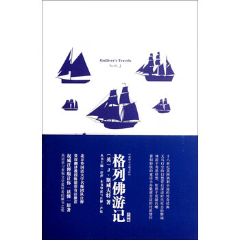格列佛游记(注释版)/我的心灵藏书馆