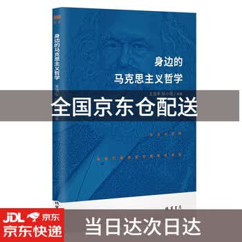 身边的马克思主义哲学9787512045460