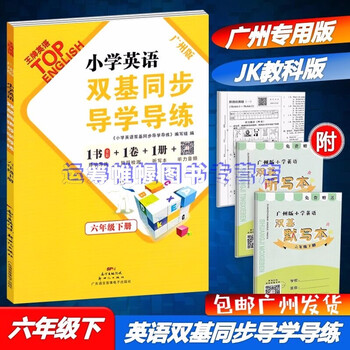 包邮2022春广州版小学英语双基同步导学导练6六年级下册广州专用版配教科版教育科学版含检测卷听写本默写本新版