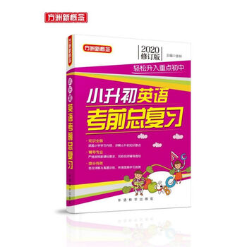 小升初英语考前总复习(2020修订版)