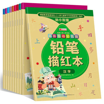 幼小衔接铅笔描红本（全10册）根据教育部颁布的《3-6岁儿童学习与发展指南》编写