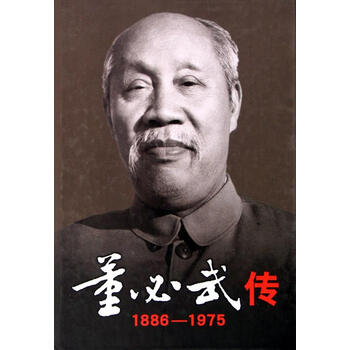 董必武传