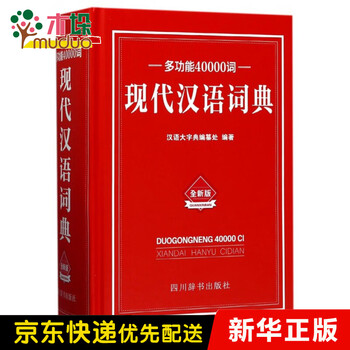 多功能40000词现代汉语词典(全新版)(精)