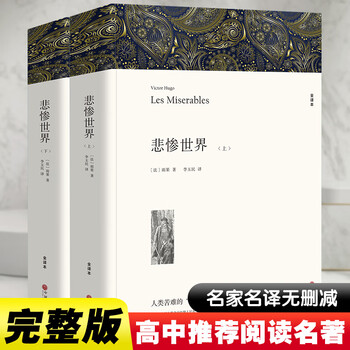 悲惨世界 全译本(全2册) (法)雨果  李玉民 译 书籍