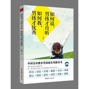 如何说男孩才肯听如何教男孩才**