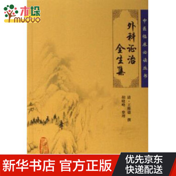 外科证治全生集/中医临床必读丛书