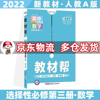 高二新教材】2022教材帮高中 【选修三】数学选择性必修三/第3册RJ人教A版 新高考选择必修课本同步教辅讲解辅导资料书全套自选