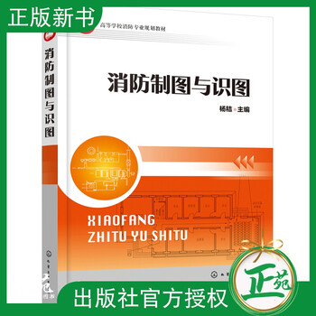 正版消防制图与识图 消防工程概预算图说消防系统工程及技术消防工程施工现场细节详解 消防工程施工预算技