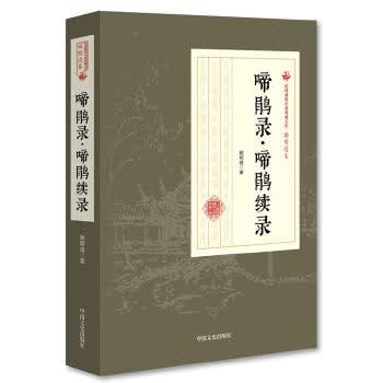 啼鹃录 啼鹃续录
