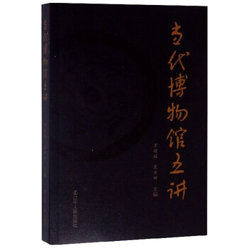 当代博物馆五讲