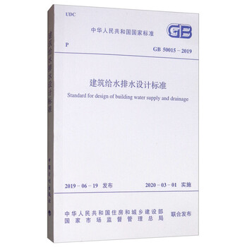 正版GB50015-2019建筑给水排水设计标准 中国计划出版社 建筑给排水设计规范