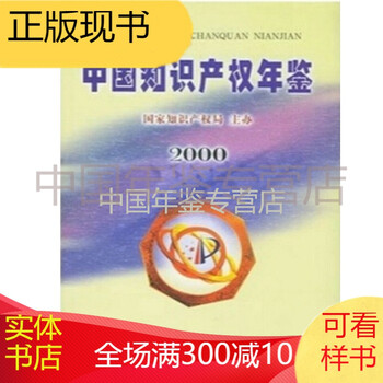 中国知识产权年鉴2000