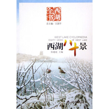 西湖八十景(西湖全书)