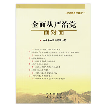 全面从严治党面对面—理论热点面对面2017