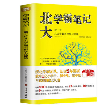学霸笔记--数十位北大学霸亲授学习秘籍