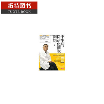 预售 不生病 从活化细胞开始！ 东佑台版书籍 图书