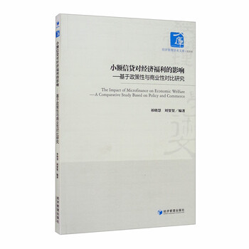 {正版新书}小额信贷对经济福利的影响-基于政策性与商业性对比研究9787509672624