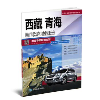 新疆、西藏、青海自驾游地图册（西部自驾地图 旅游攻略地图） 分省自驾·西藏、青海