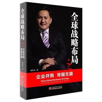 全球战略布局之企业并购 帝国无疆  金融与投资  戴绪龙  中国经济出版社  97875136354