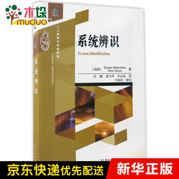 系统辨识(人工智能与智能系统)/经典译丛