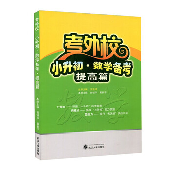 考外校·小升初·数学备考(提高篇)郭银华 黄新平 武汉大学出版社