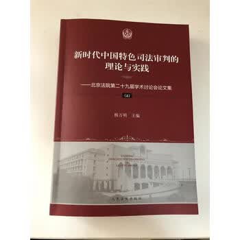 新时代中国特色司法审判的理论与实践 上下册 9787510920950