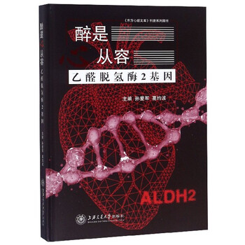 醉是心从容(乙醛脱氢酶2基因)(精)/东方心脏文库科普系列图书
