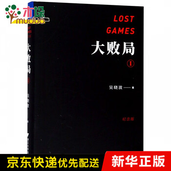 大败局(Ⅰ纪念版)(精)