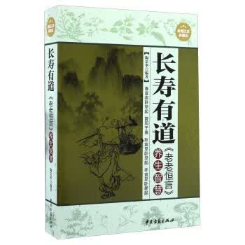 长寿有道老老恒言养生智慧-超值白金典藏版