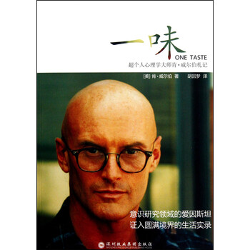 一味(超个人心理学大师肯·威尔伯札记)