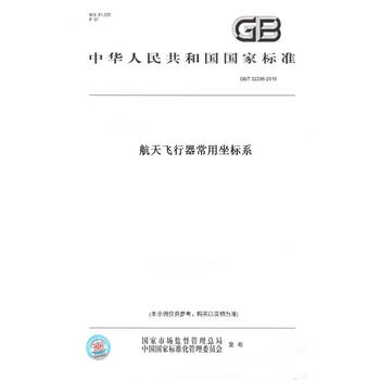 GB/T 32296-2015航天飞行器常用坐标系 正版