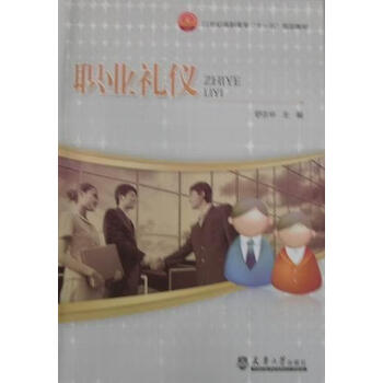 职业礼仪 舒志华 励志与成功 9787561834770