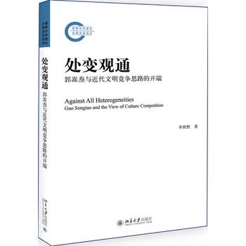 处变观通——郭嵩焘与近代文明竞争思路的开端