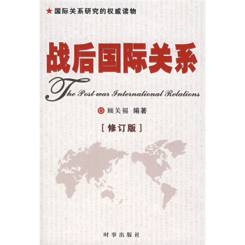 战后国际关系 顾关福 9787800095115