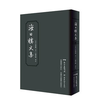海日楼文集国学/古籍  图书