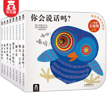 乐乐趣 奇妙洞洞书系列·第二辑（套装全8册） [0-2岁]纸板书 洞洞书 早教书