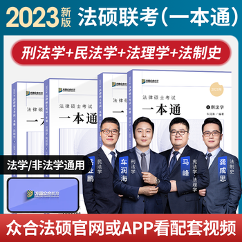 2023众合法硕一本通精讲全4册 法律硕士联考课配资料教材 法硕联读教材 法学非法学 考研法硕 2023法硕 基础精讲 考试分析 车润海刑法学 岳业鹏民法学 龚成思法制史 马峰法理学宪法学