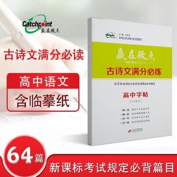 2022新课标赢在微点古诗文满分必练64篇 高中语文古诗文字帖 楷体硬笔书法 新课标必背64篇文言文 语文